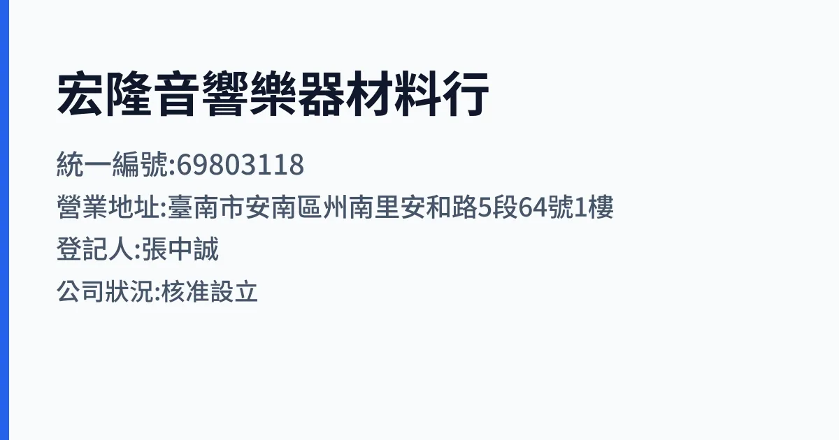 宏隆音響樂器材料行 - 統編 69803118(臺南市) 公司登記資料與營業項目詳細圖表
