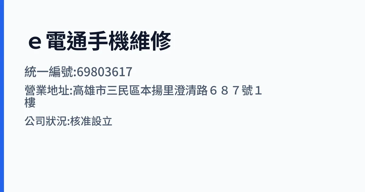 e電通手機維修 - 統編 69803617(高雄市) 公司登記資料與營業項目詳細圖表