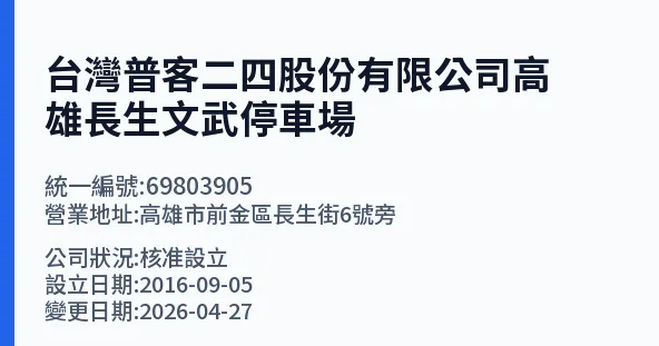 台灣普客二四股份有限公司高雄長生文武停車場的照片-統編 69803905(高雄市) 公司登記資料與營業項目詳細圖表
