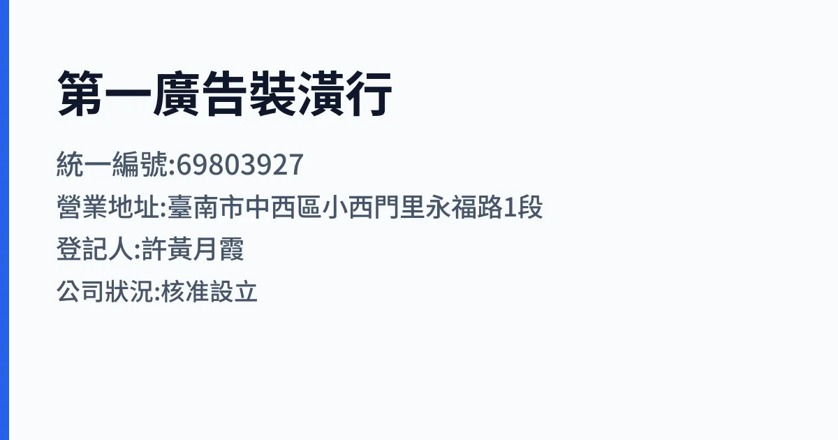 第一廣告裝潢行 - 統編 69803927(臺南市) 公司登記資料與營業項目詳細圖表