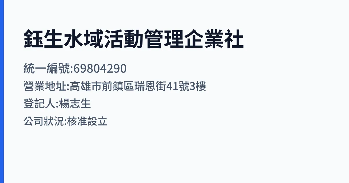 鈺生水域活動管理企業社 - 統編 69804290（高雄市） 公司登記資料與營業項目詳細圖表
