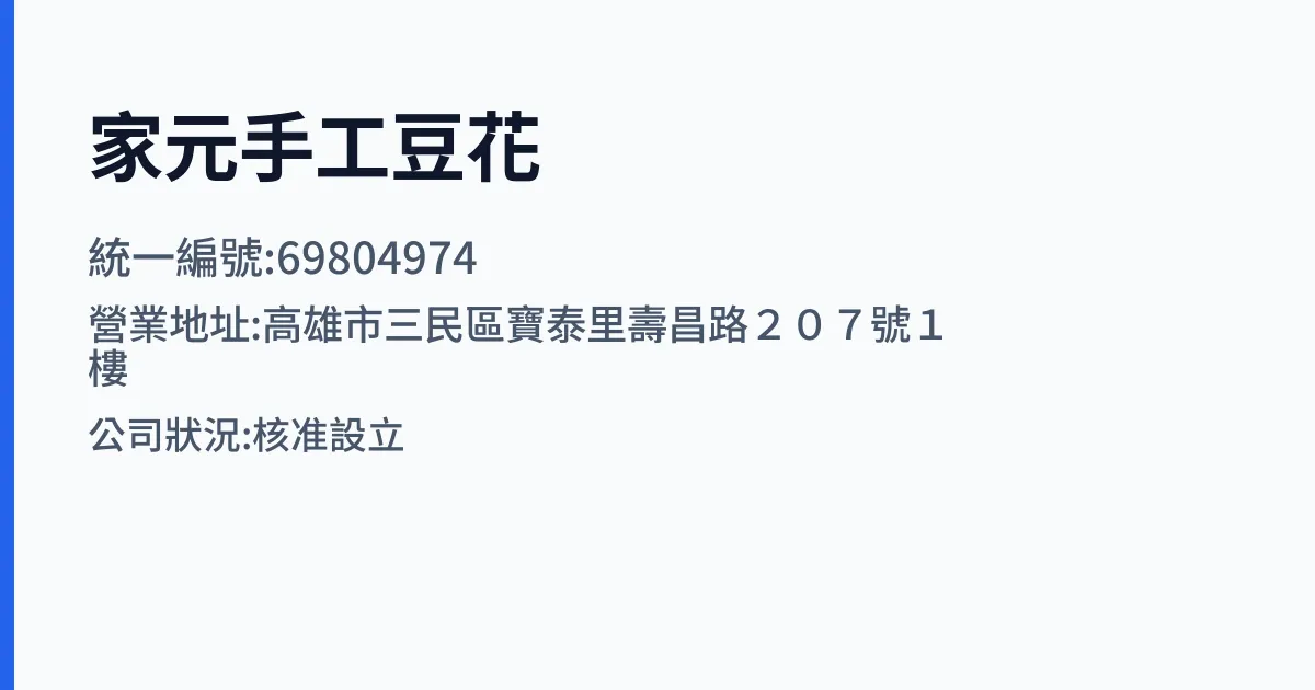 家元手工豆花 - 統編 69804974(高雄市) 公司登記資料與營業項目詳細圖表