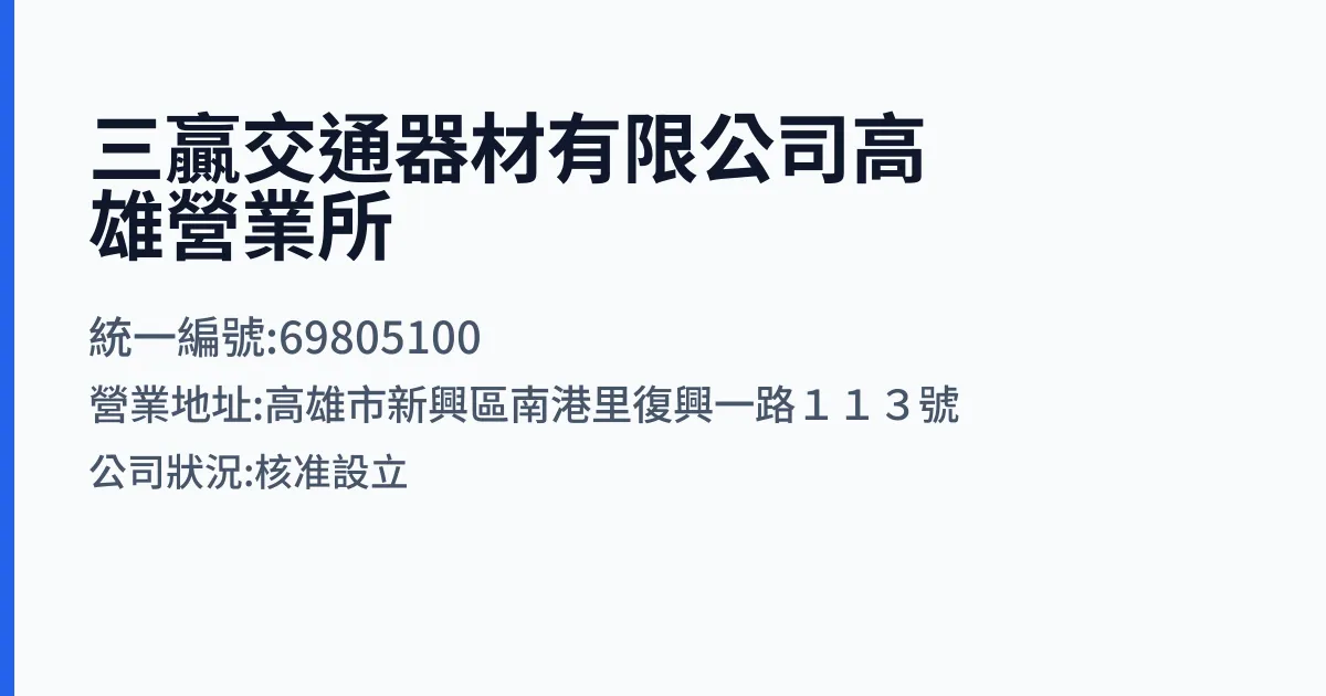 三贏交通器材有限公司高雄營業所 - 統編 69805100(高雄市) 公司登記資料與營業項目詳細圖表