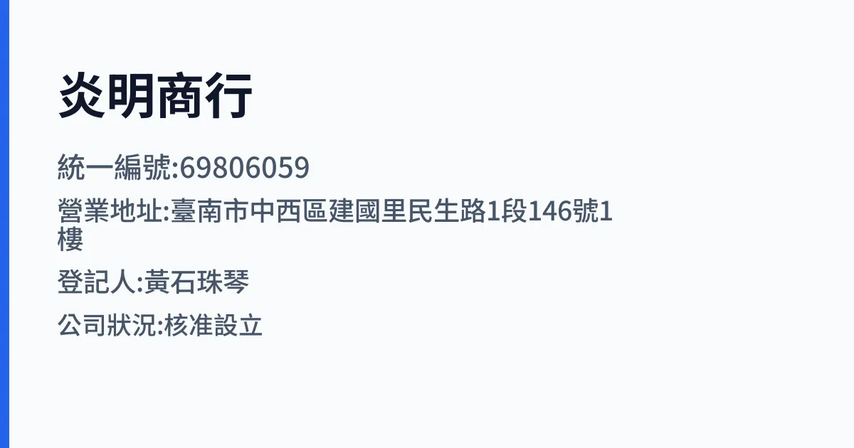 炎明商行 - 統編 69806059(臺南市) 公司登記資料與營業項目詳細圖表
