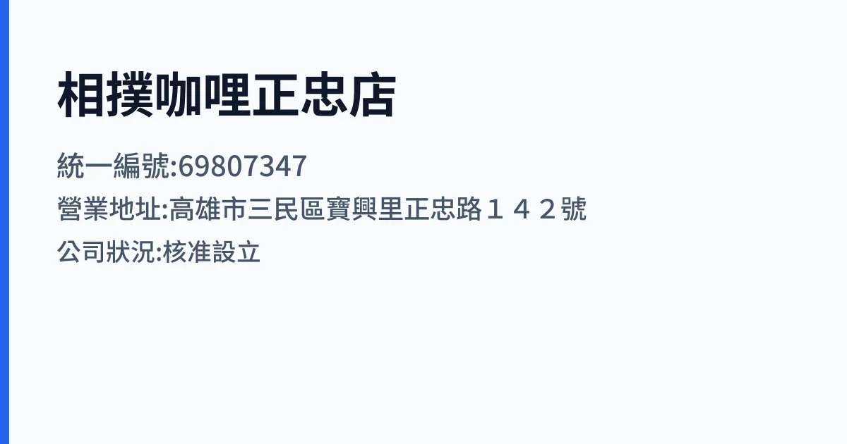 相撲咖哩正忠店 - 統編 69807347(高雄市) 公司登記資料與營業項目詳細圖表