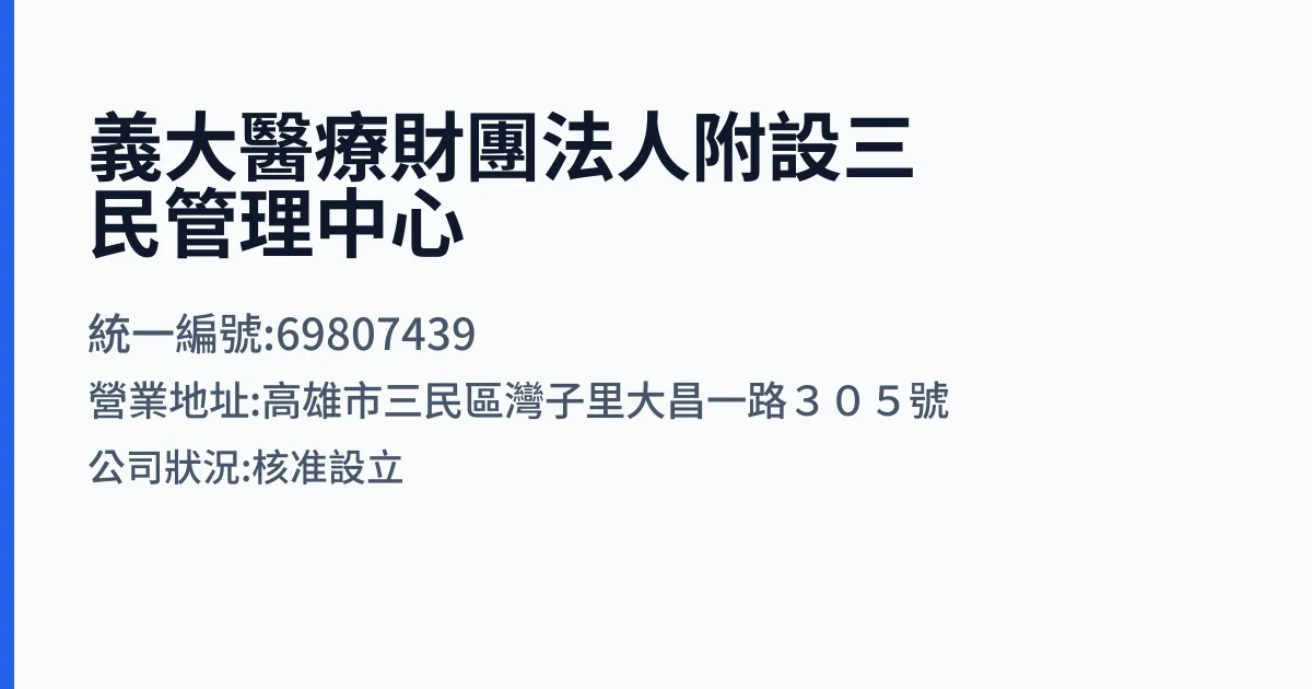 義大醫療財團法人附設三民管理中心 - 統編 69807439(高雄市) 公司登記資料與營業項目詳細圖表