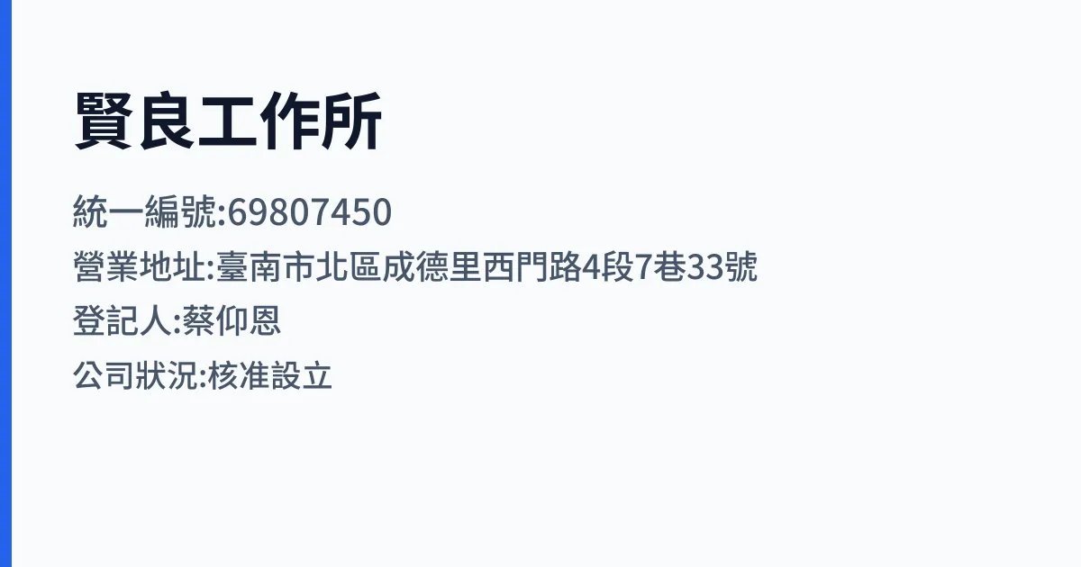 賢良工作所 - 統編 69807450(臺南市) 公司登記資料與營業項目詳細圖表