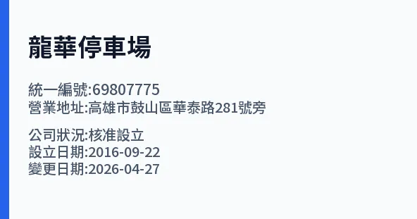 龍華停車場的照片-統編 69807775(高雄市) 公司登記資料與營業項目詳細圖表