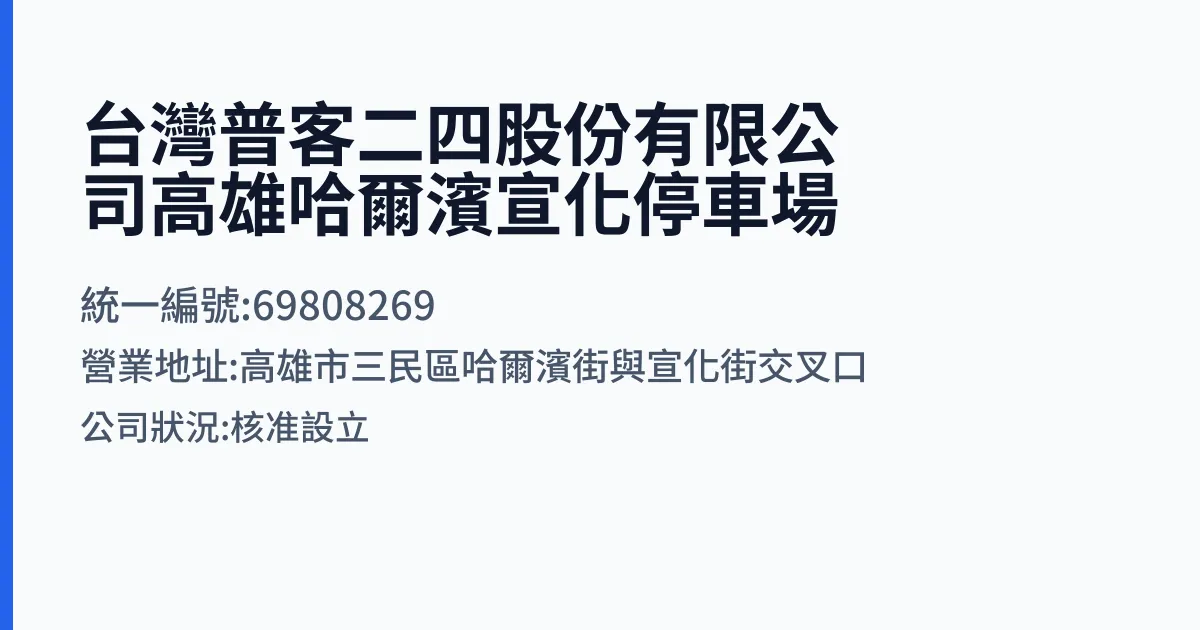 台灣普客二四股份有限公司高雄哈爾濱宣化停車場 - 統編 69808269(高雄市) 公司登記資料與營業項目詳細圖表