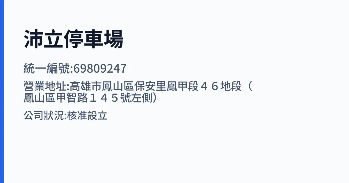 沛立停車場 - 統編 69809247(高雄市) 公司登記資料與營業項目詳細圖表