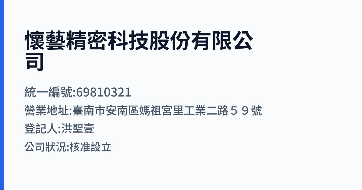 懷藝精密科技股份有限公司 - 統編 69810321(臺南市) 公司登記資料與營業項目詳細圖表