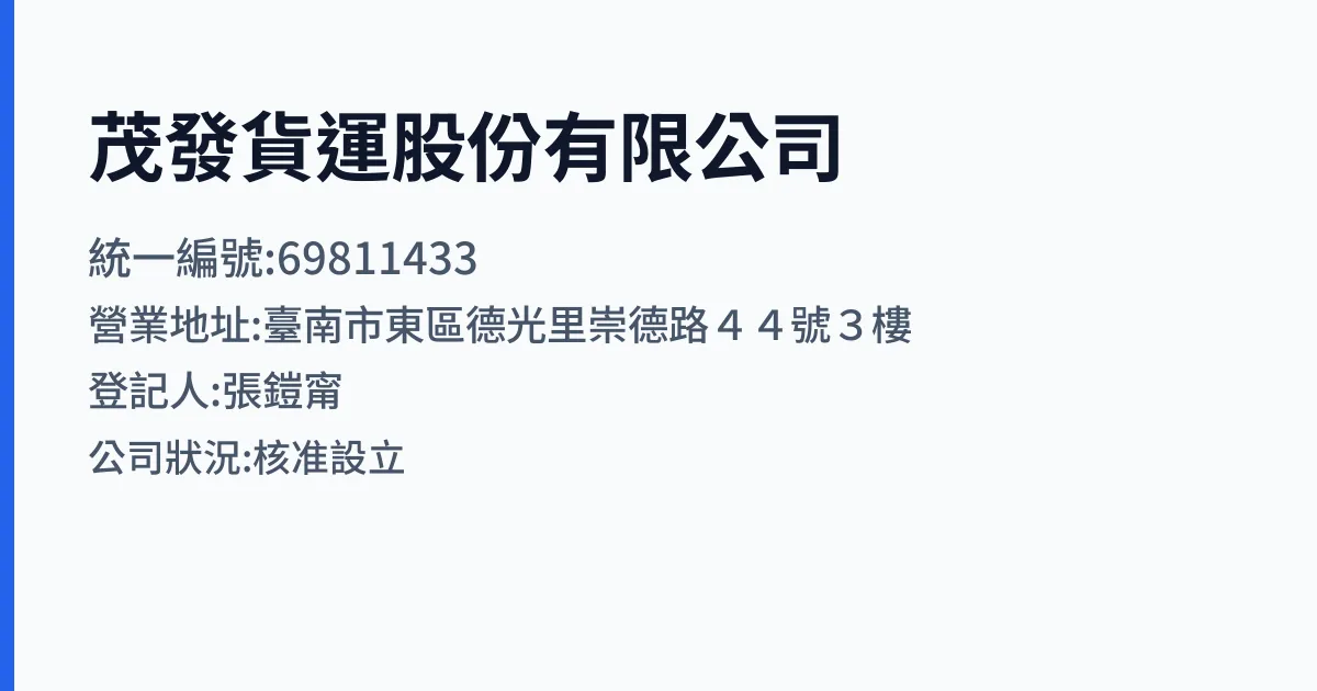 茂發貨運股份有限公司 - 統編 69811433(臺南市) 公司登記資料與營業項目詳細圖表