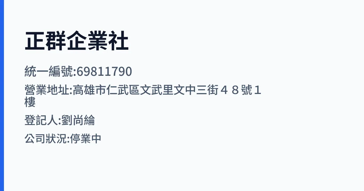 正群企業社 - 統編 69811790(高雄市) 公司登記資料與營業項目詳細圖表