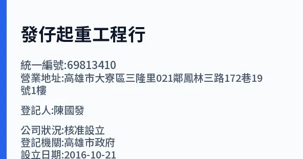 發仔起重工程行的照片-統編 69813410(高雄市) 公司登記資料與營業項目詳細圖表