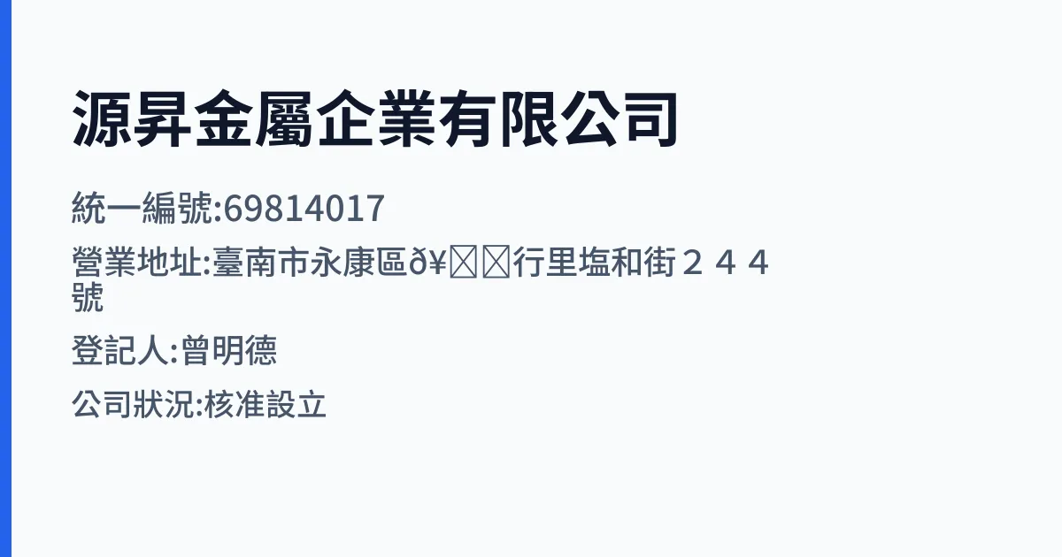 源昇金屬企業有限公司 - 統編 69814017(臺南市) 公司登記資料與營業項目詳細圖表