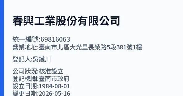 春興工業股份有限公司的照片-統編 69816063(臺南市) 公司登記資料與營業項目詳細圖表