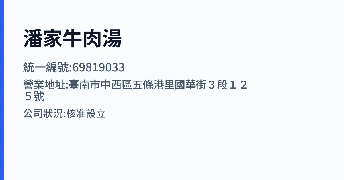 潘家牛肉湯 - 統編 69819033(臺南市) 公司登記資料與營業項目詳細圖表