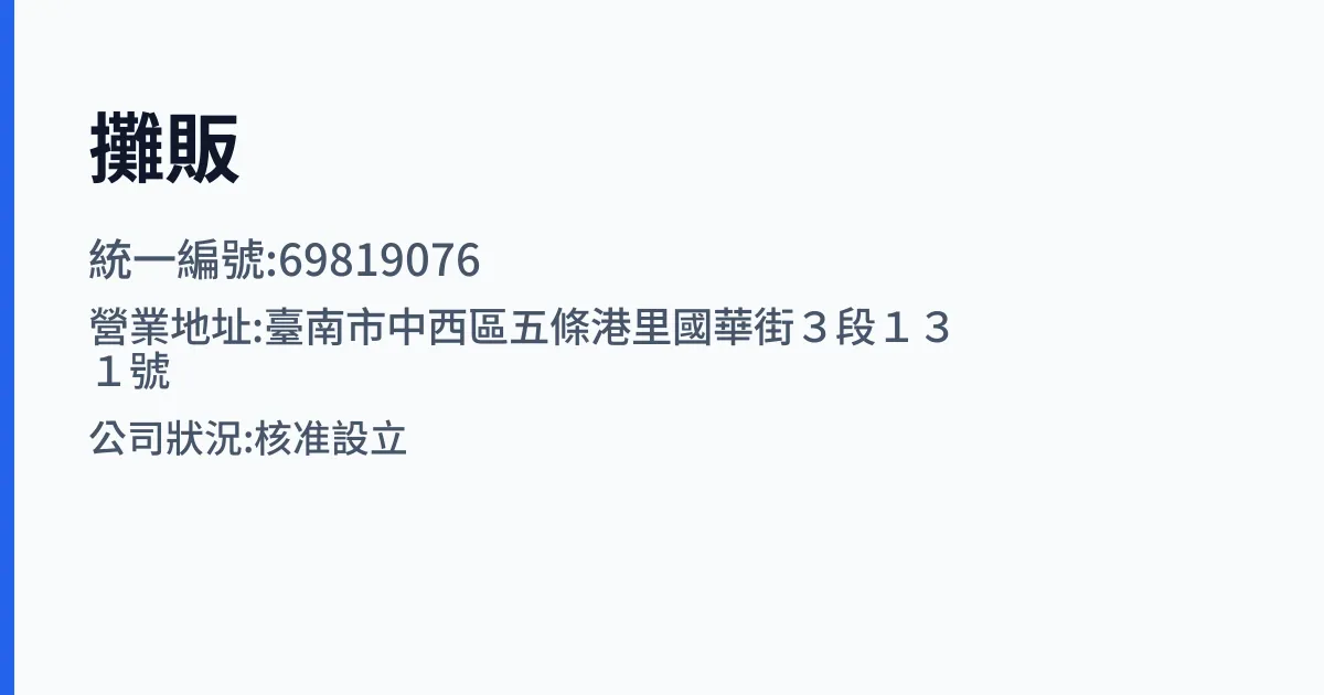 攤販 - 統編 69819076(臺南市) 公司登記資料與營業項目詳細圖表