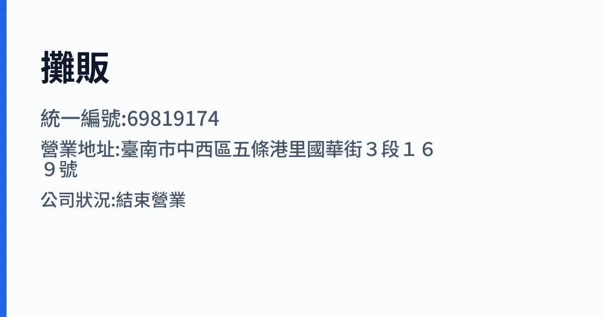 攤販 - 統編 69819174(臺南市) 公司登記資料與營業項目詳細圖表