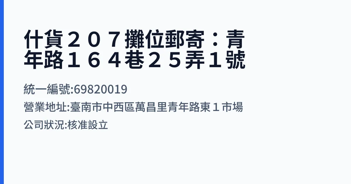 什貨２０７攤位郵寄：青年路１６４巷２５弄１號 - 統編 69820019(臺南市) 公司登記資料與營業項目詳細圖表