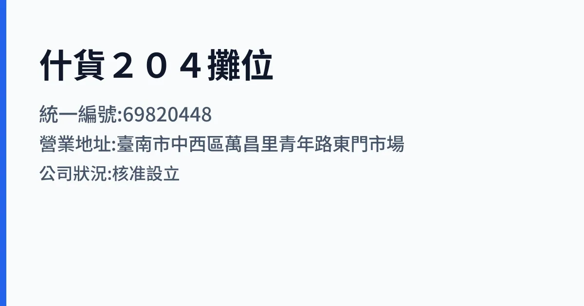 什貨204攤位 - 統編 69820448(臺南市) 公司登記資料與營業項目詳細圖表