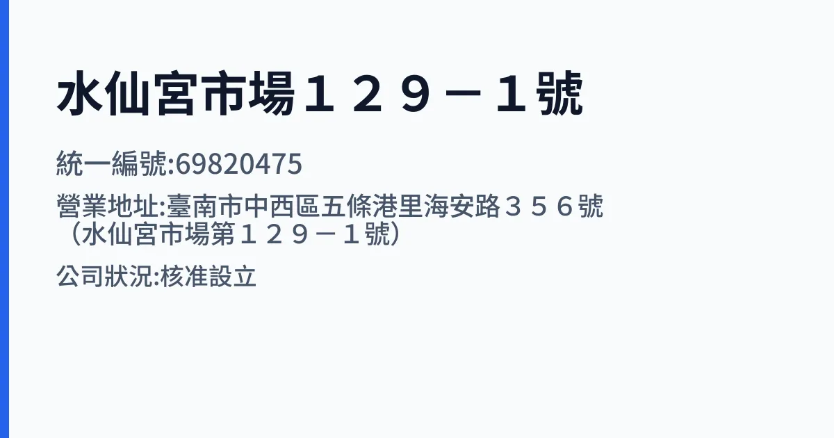 水仙宮市場１２９－１號 - 統編 69820475(臺南市) 公司登記資料與營業項目詳細圖表