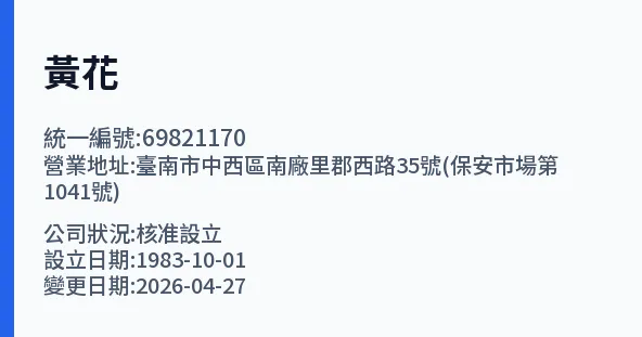 黃花的照片-統編 69821170(臺南市) 公司登記資料與營業項目詳細圖表