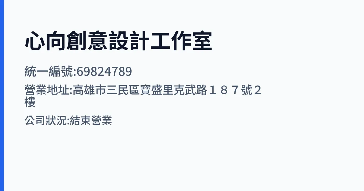 心向創意設計工作室 - 統編 69824789(高雄市) 公司登記資料與營業項目詳細圖表