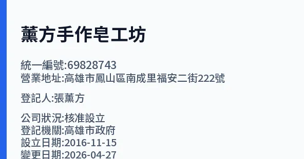 薰方手作皂工坊的照片-統編 69828743(高雄市) 公司登記資料與營業項目詳細圖表
