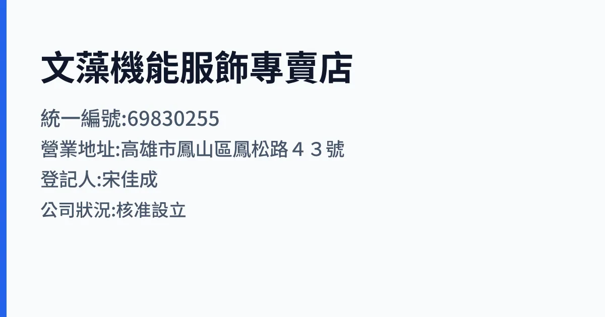 文藻機能服飾專賣店 - 統編 69830255(高雄市) 公司登記資料與營業項目詳細圖表