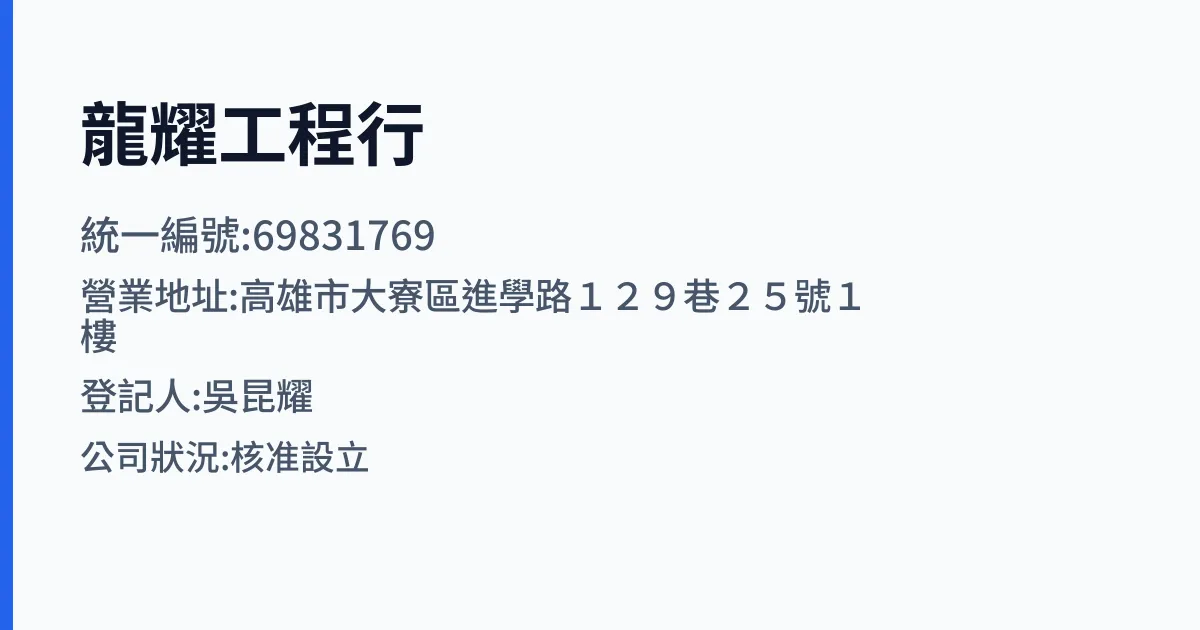 龍耀工程行 - 統編 69831769(高雄市) 公司登記資料與營業項目詳細圖表