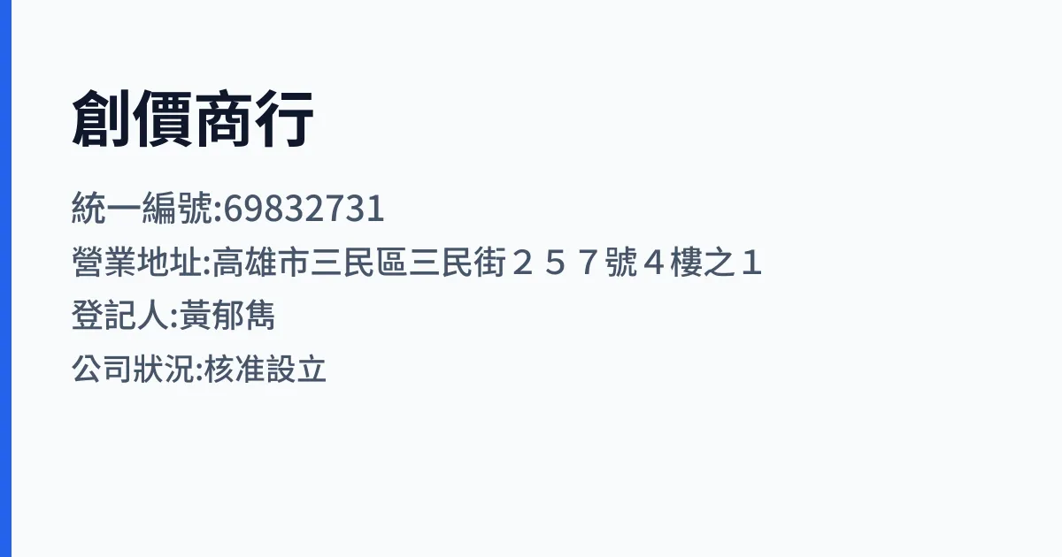 創價商行 - 統編 69832731（高雄市） 公司登記資料與營業項目詳細圖表