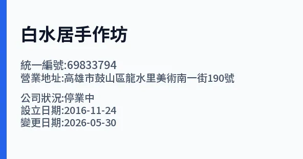白水居手作坊的照片-統編 69833794(高雄市) 公司登記資料與營業項目詳細圖表