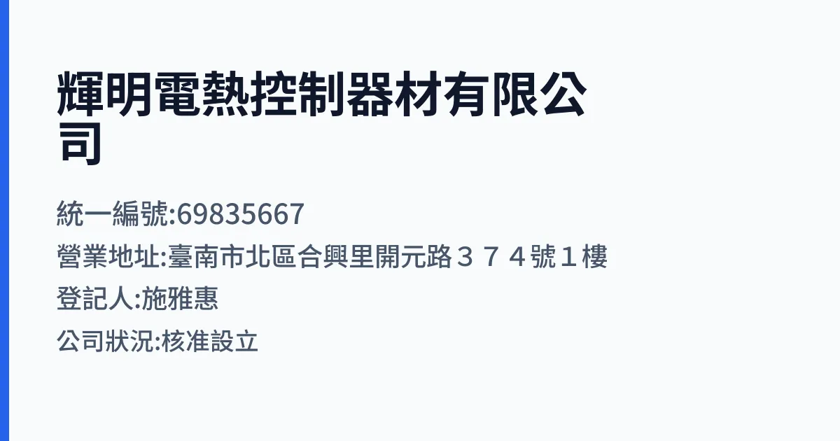 輝明電熱控制器材有限公司 - 統編 69835667(臺南市) 公司登記資料與營業項目詳細圖表