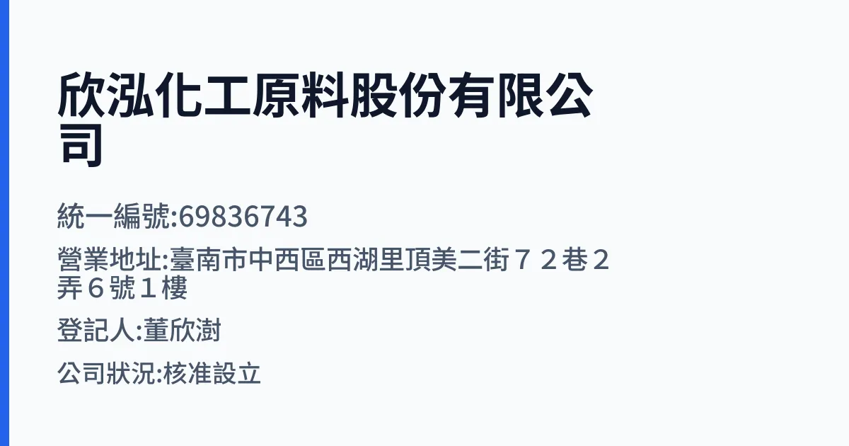 欣泓化工原料股份有限公司 - 統編 69836743(臺南市) 公司登記資料與營業項目詳細圖表