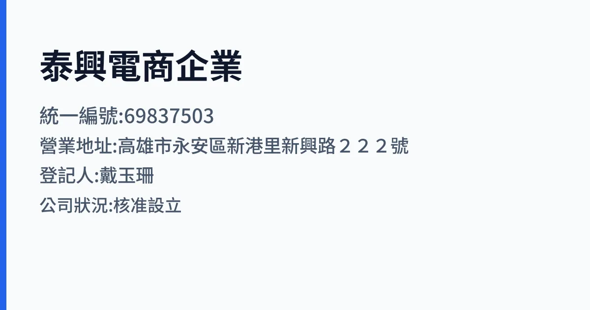 泰興電商企業 - 統編 69837503（高雄市） 公司登記資料與營業項目詳細圖表
