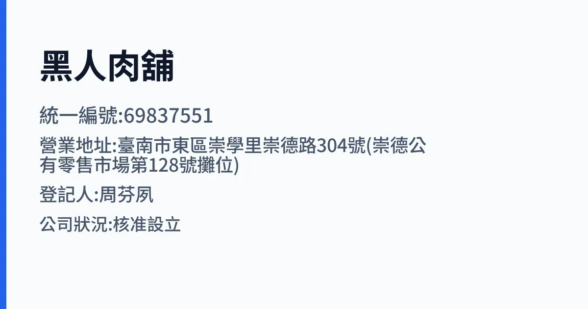 黑人肉舖 - 統編 69837551(臺南市) 公司登記資料與營業項目詳細圖表