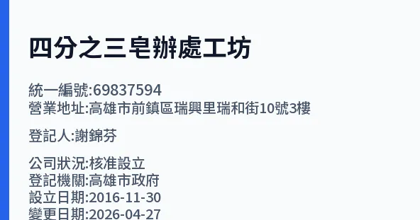 四分之三皂辦處工坊的照片-統編 69837594(高雄市) 公司登記資料與營業項目詳細圖表