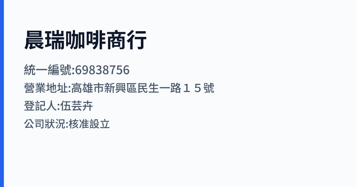 晨瑞咖啡商行 - 統編 69838756(高雄市) 公司登記資料與營業項目詳細圖表