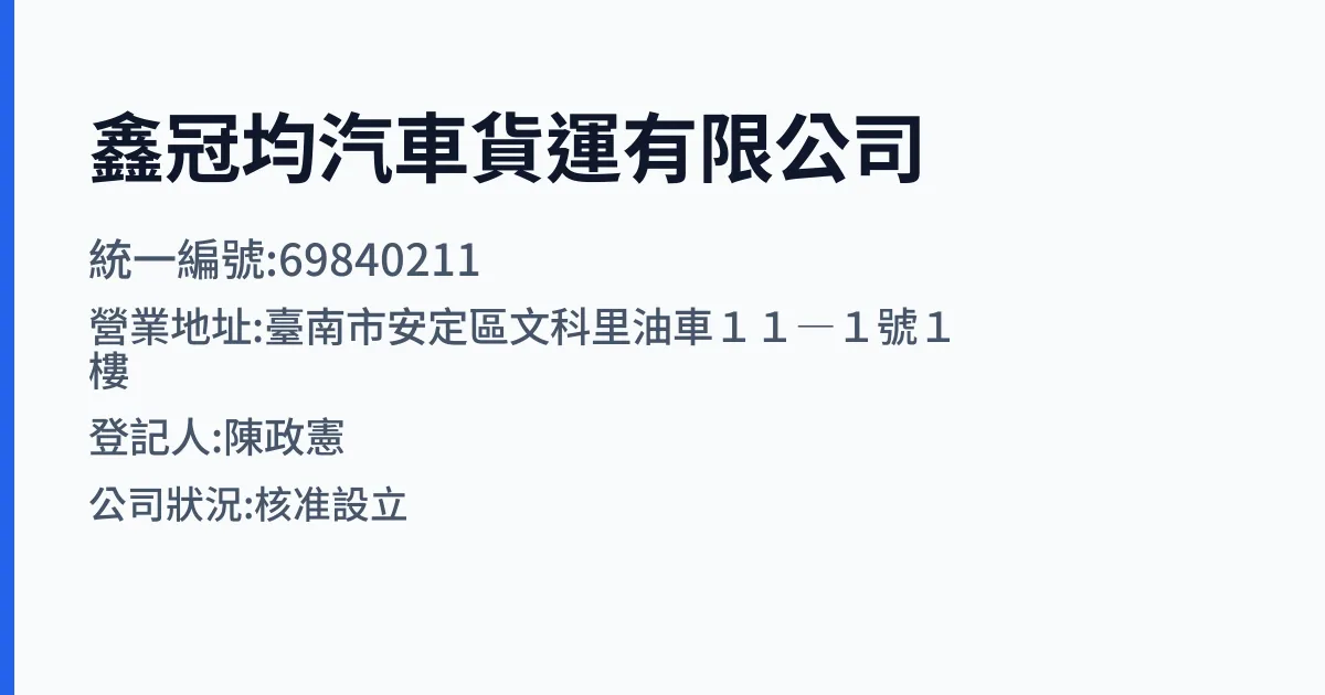 鑫冠均汽車貨運有限公司 - 統編 69840211(臺南市) 公司登記資料與營業項目詳細圖表