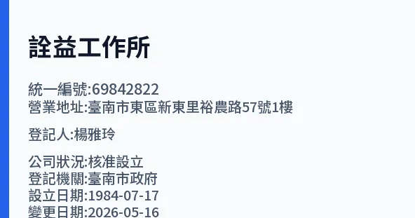 詮益工作所的照片-統編 69842822(臺南市) 公司登記資料與營業項目詳細圖表