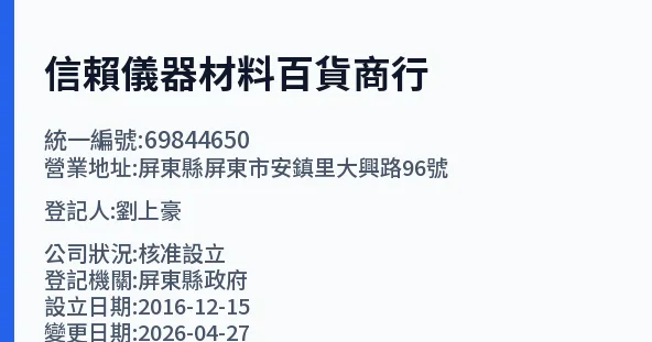 信賴儀器材料百貨商行的照片-統編 69844650(屏東縣) 公司登記資料與營業項目詳細圖表