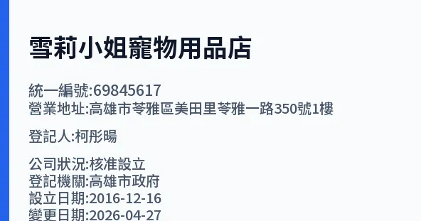 雪莉小姐寵物用品店的照片-統編 69845617(高雄市) 公司登記資料與營業項目詳細圖表