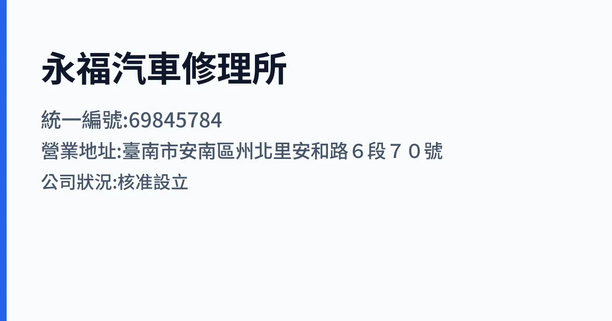 永福汽車修理所 - 統編 69845784(臺南市) 公司登記資料與營業項目詳細圖表