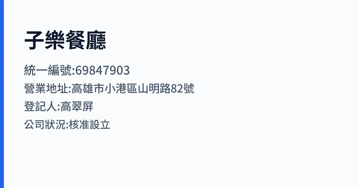 子樂餐廳 - 統編 69847903(高雄市) 公司登記資料與營業項目詳細圖表