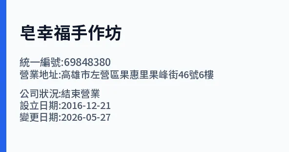 皂幸福手作坊的照片-統編 69848380(高雄市) 公司登記資料與營業項目詳細圖表