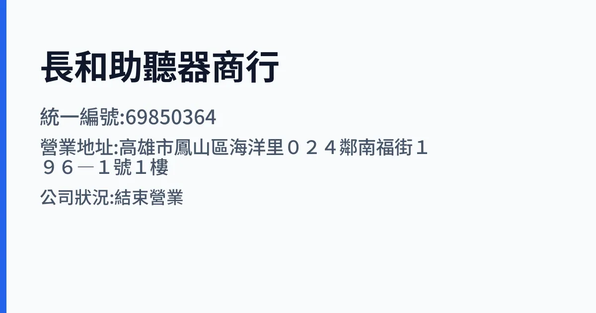 長和助聽器商行 - 統編 69850364(高雄市) 公司登記資料與營業項目詳細圖表