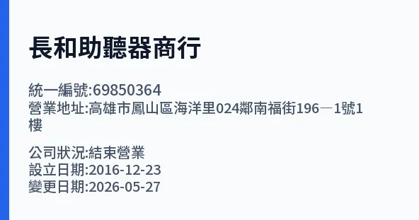 長和助聽器商行的照片-統編 69850364(高雄市) 公司登記資料與營業項目詳細圖表