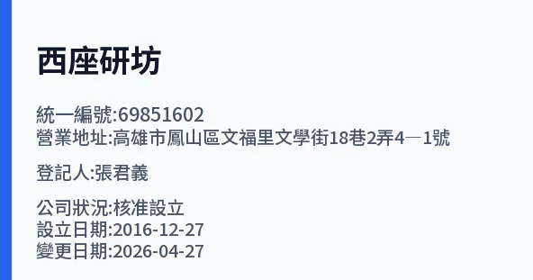 西座研坊的照片-統編 69851602(高雄市) 公司登記資料與營業項目詳細圖表