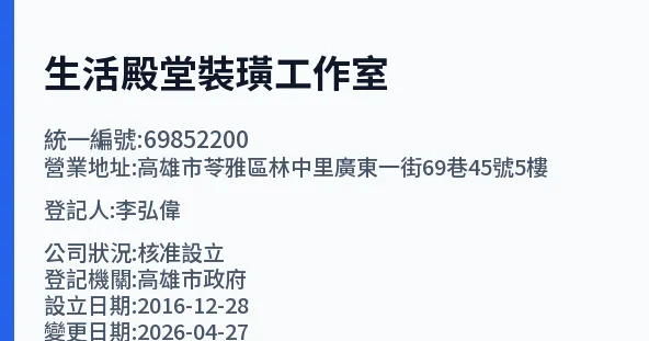 生活殿堂裝璜工作室的照片-統編 69852200(高雄市) 公司登記資料與營業項目詳細圖表